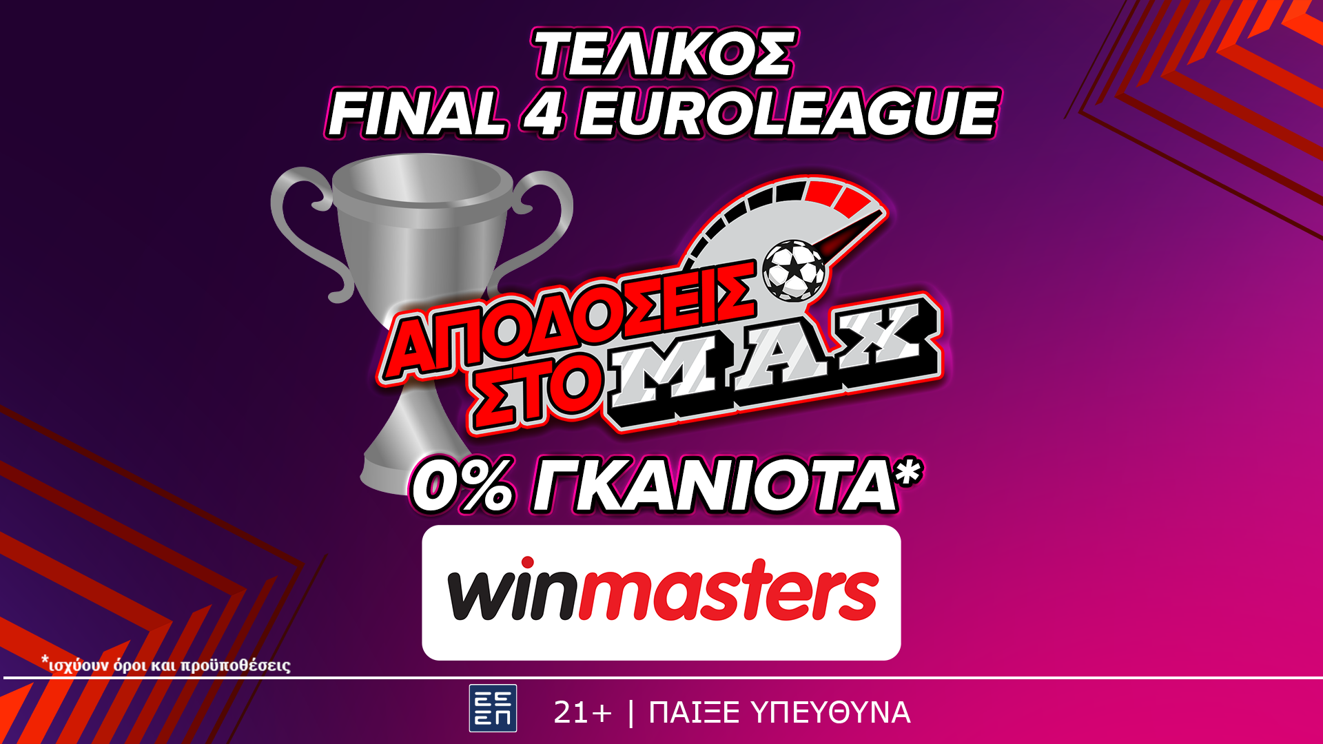 Και στον τελικό της Euroleague, απόδοση στο MAX μόνο στη winmasters! Γιατί η απόδοση μετράει ...