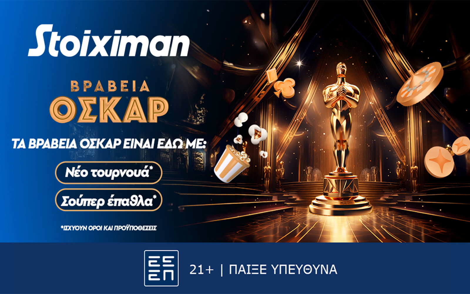 Στοιχηματικά Νέα: Τα Όσκαρ απονέμονται και φέτος στη Stoiximan, με διάφορους τρόπους για το ...